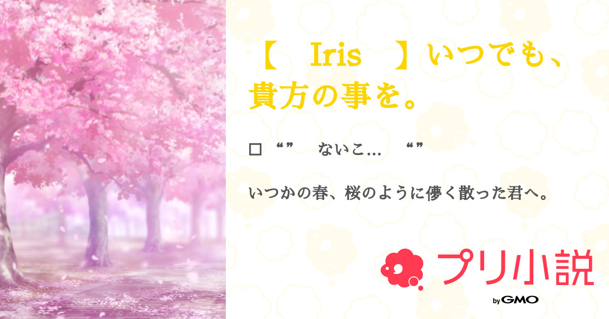 Iris 】いつでも、貴方の事を。 - 全1話 【連載中】（ # くどー /ましゅー @ホラー製造機さんの小説） | 無料スマホ夢小説ならプリ小説 byGMO
